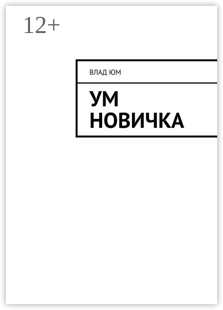 Ум новичка