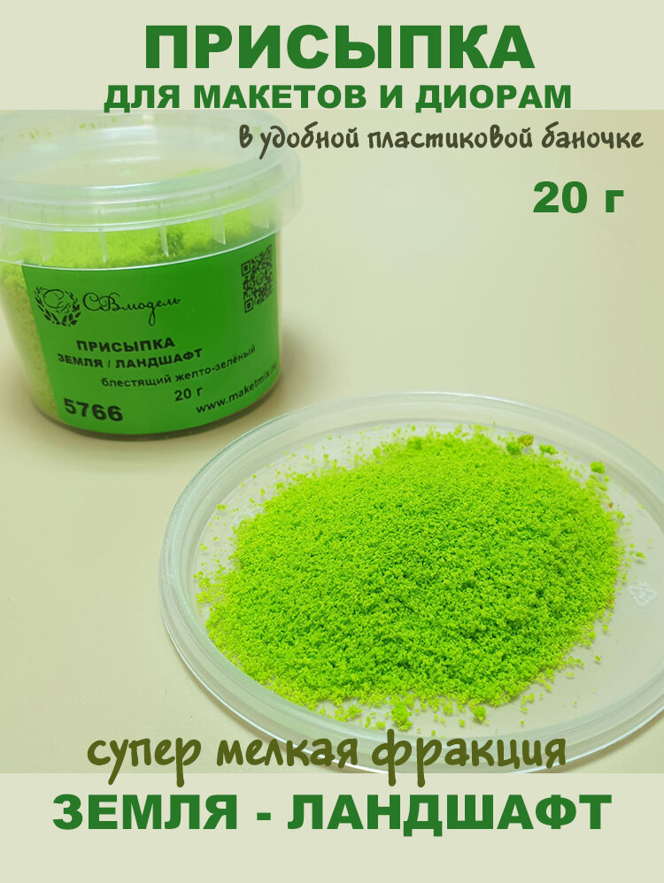 5766 присыпка для макетов и диорам, земля-ландшафт, 30 г, блестящий желто-зеленый, СВ модель