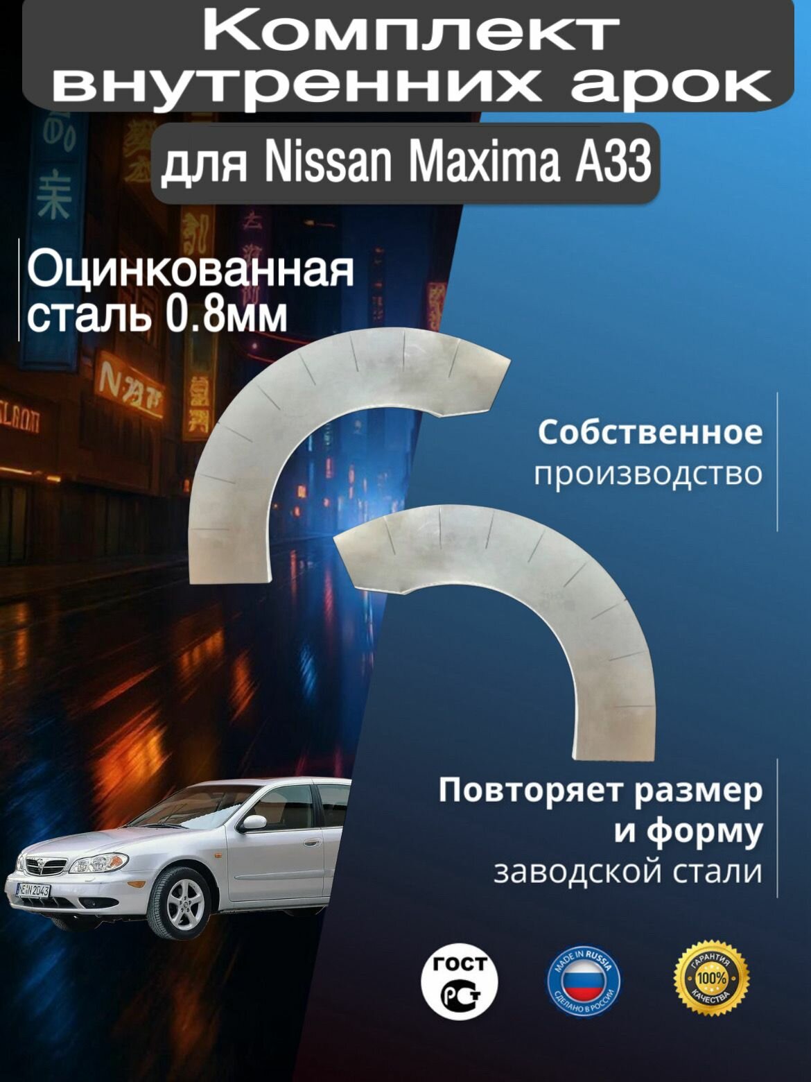Внутренние арки ремонтные комплект (правая + левая) для автомобиля Nissan Maxima A33, Ниссан Максима А33, 1999-2006, оцинкованная сталь 0.8 мм