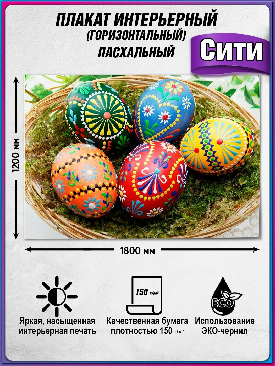 Интерьерный пасхальный плакат, картина / Сити (120x180 см.)