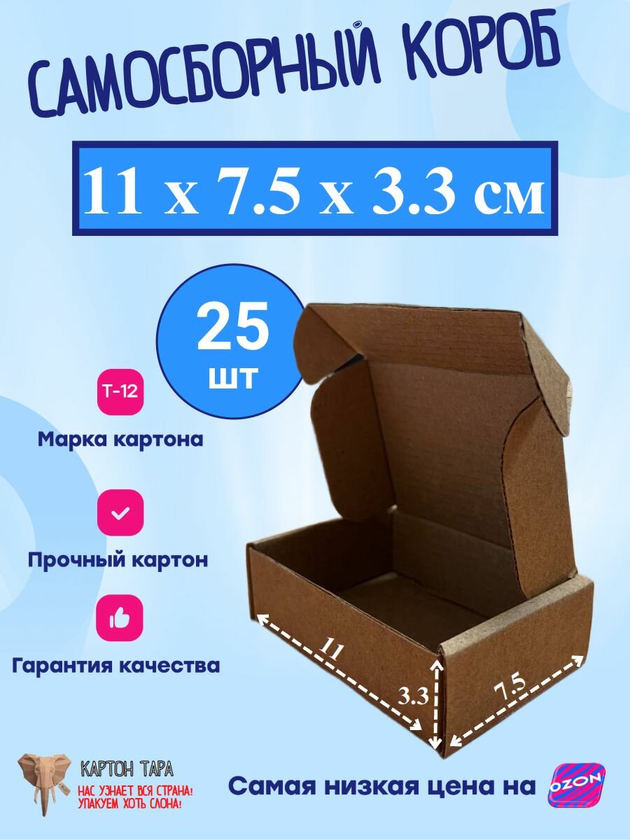 Картонная коробка (самосборная) для товаров, маркетплейсов 11х7.5х3.3см 25 шт