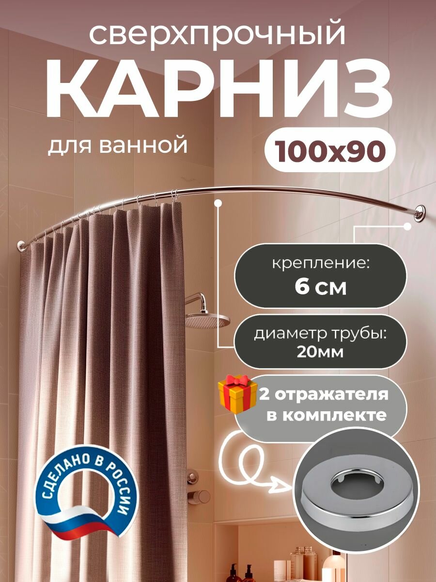 Карниз для ванной, угловой 100 х 90, усиленный, нержавеющая сталь, штанга 20 мм, крепление 6 см Цилиндр/дуга