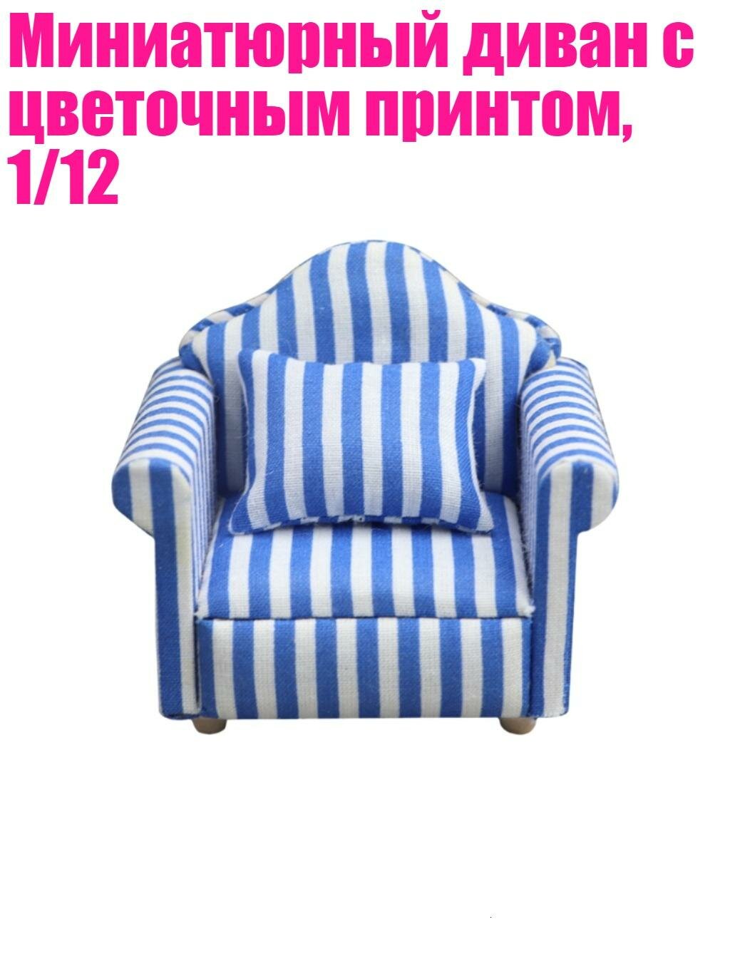 Миниатюрный диван с цветочным принтом, 1/12, Синие полосы