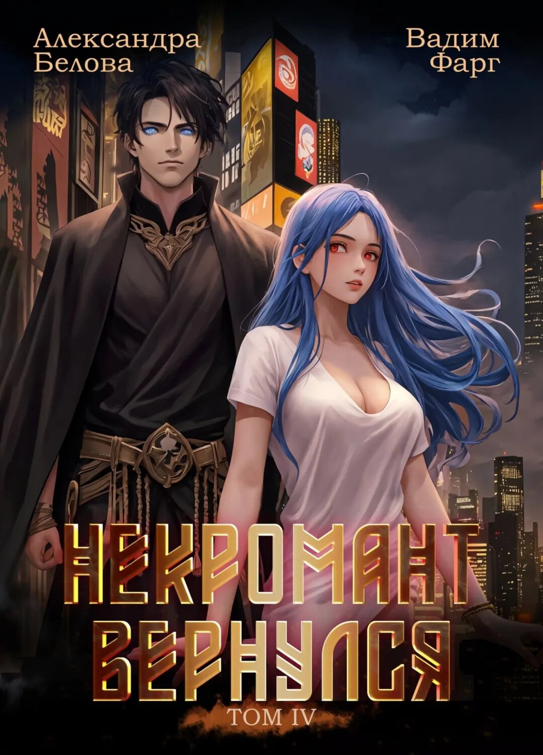 Некромант вернулся. Том 4 [Цифровая книга]