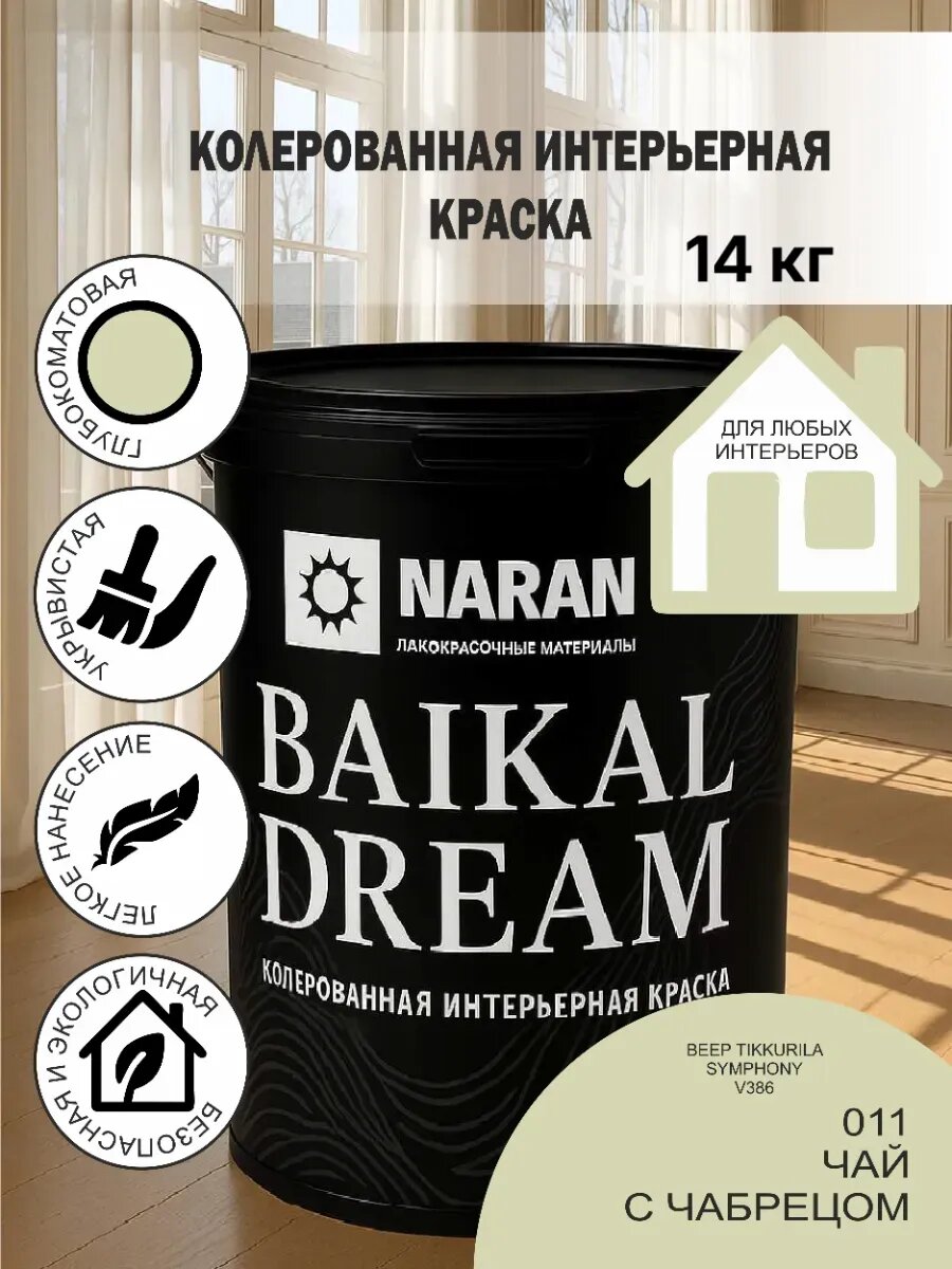 BAIKAL DREAM 14 кг Интерьерная колерованная краска