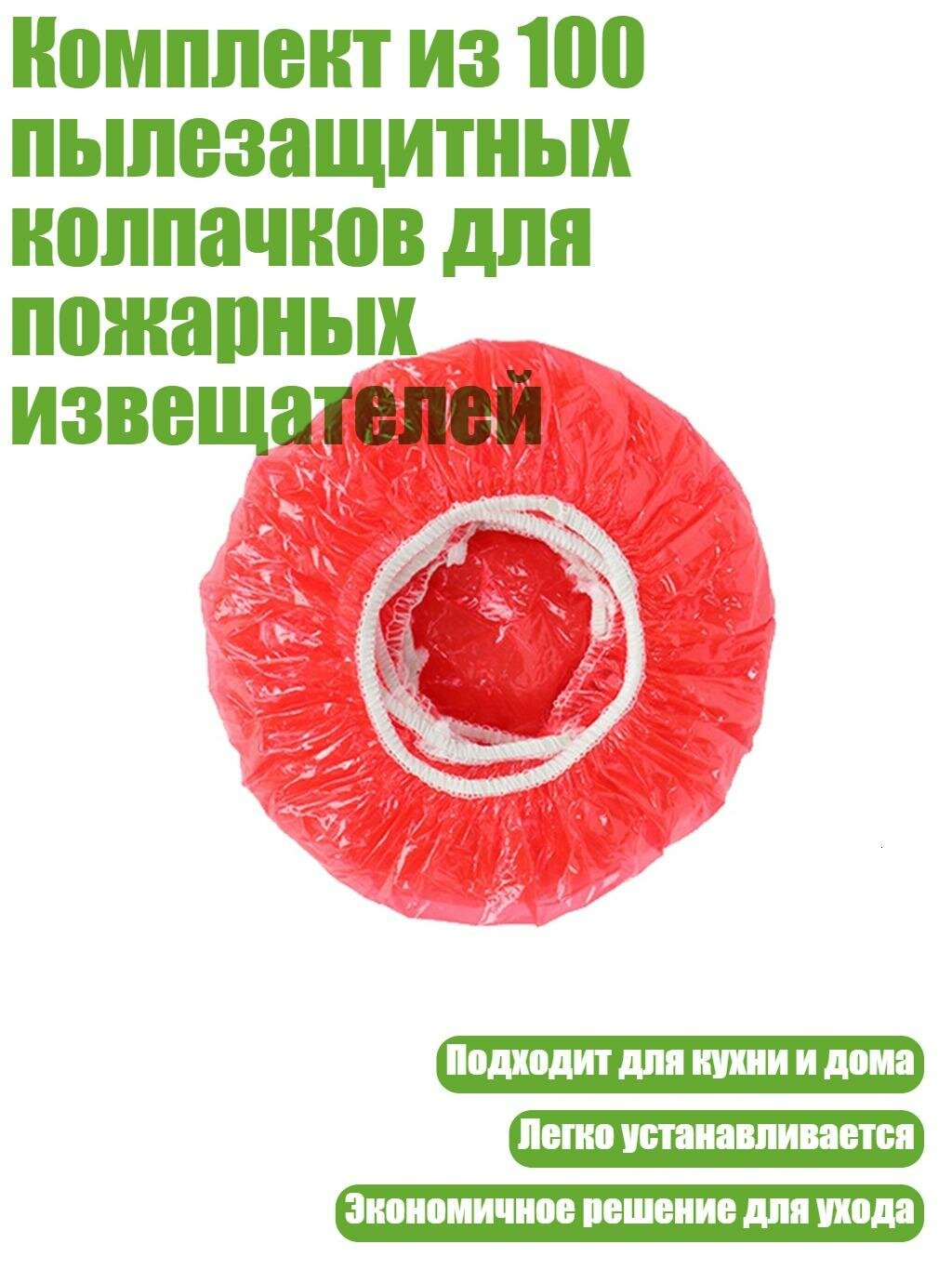 Комплект из 100 пылезащитных колпачков для пожарных извещателей, Красный10см