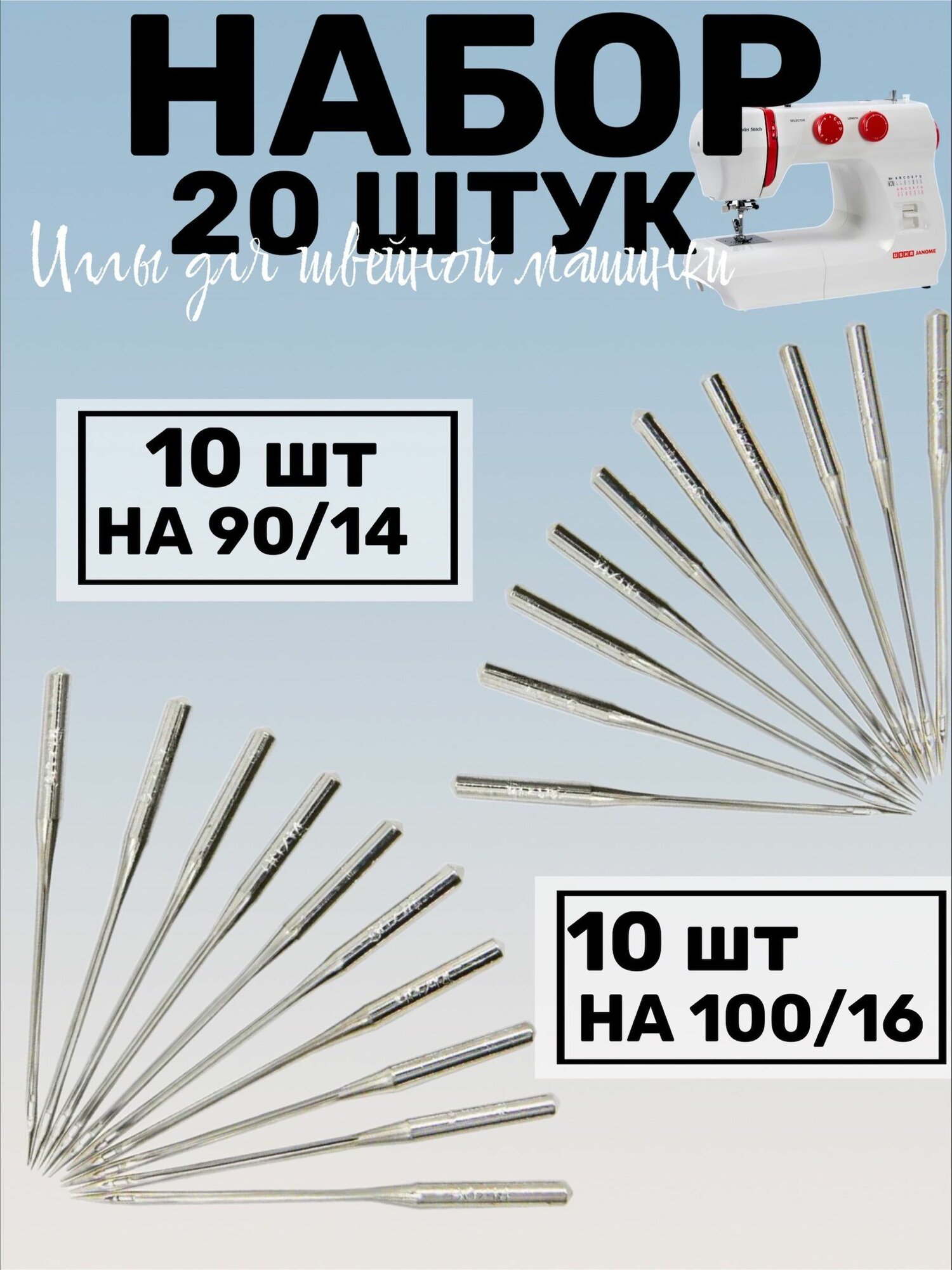 Набор иголок для швейной машинки 90/14 и 100/16, 1 комплект, 20 штук