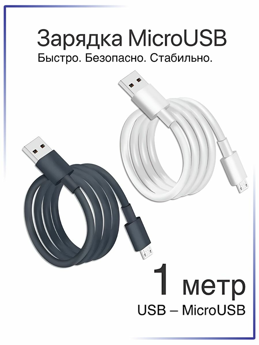Кабель micro usb / Зарядка / Провод для Android и устройств с разъемом micro usb / 2 штуки / 1 метр / Черный и Белый
