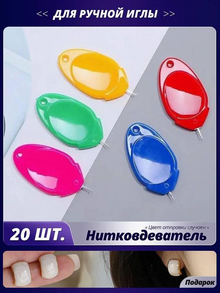Ручной нитковдеватель для игл: удобное устройство для быстрого вдевания нити, 20 шт.