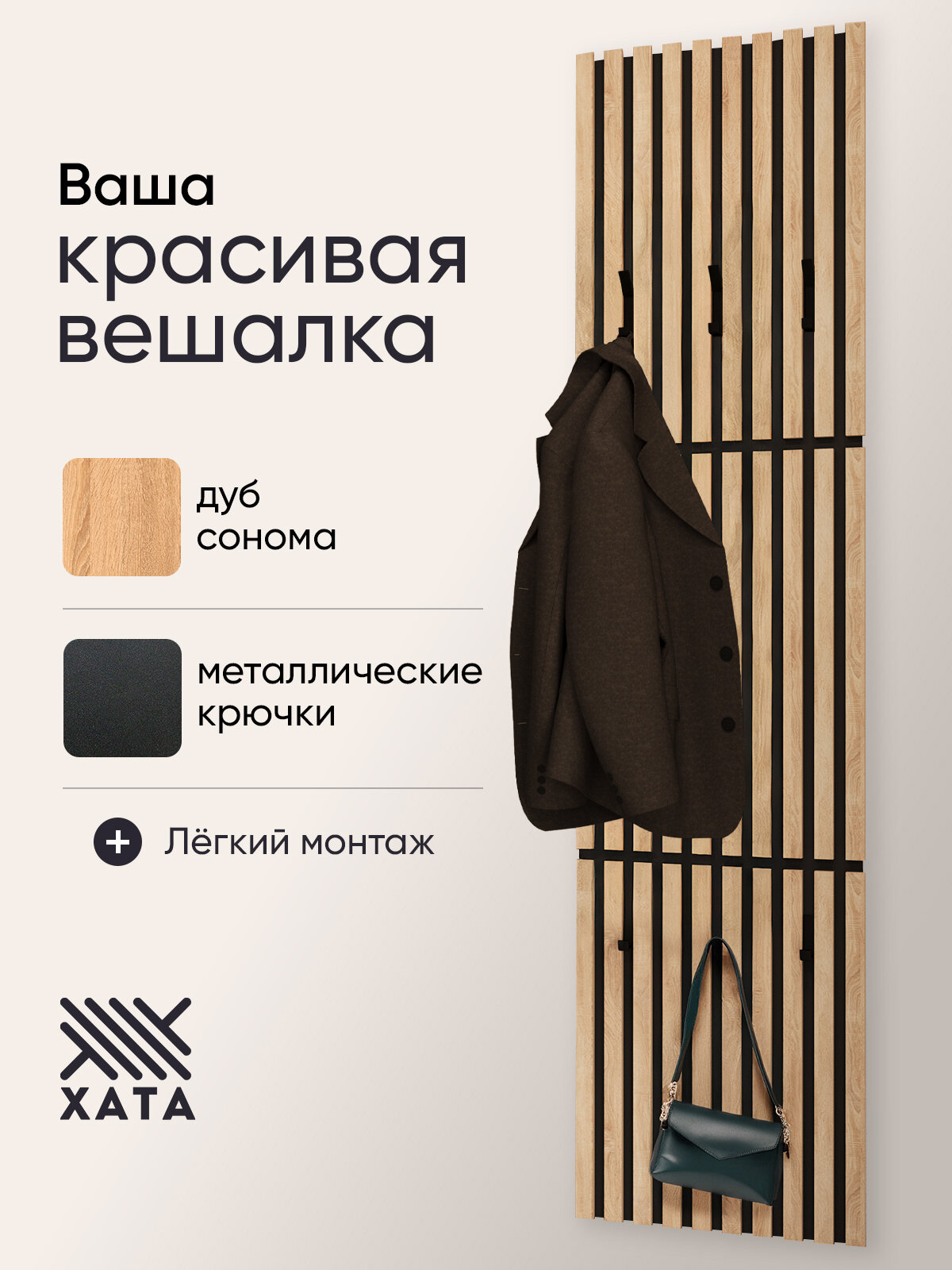 Вешалка настенная Хата дуб сонома на черном для прихожей рейки