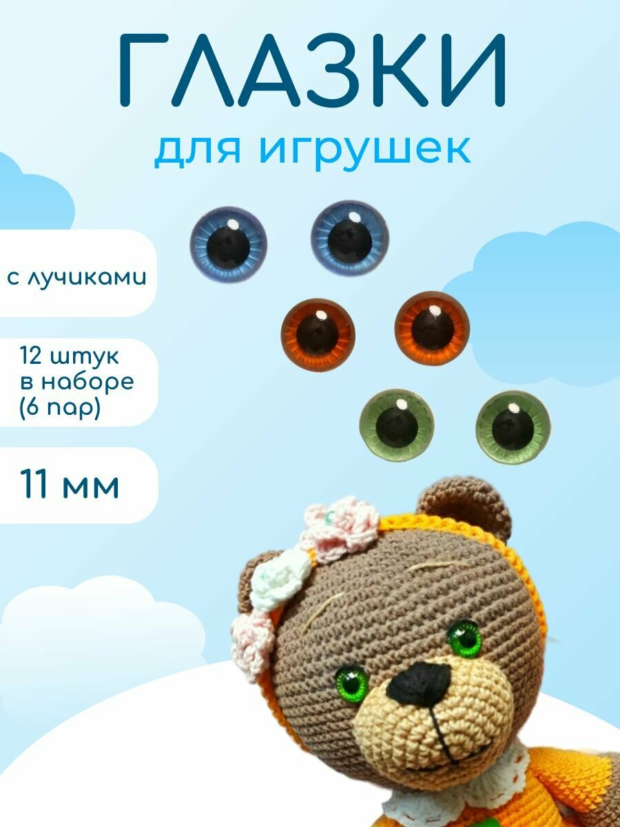 Глазки для игрушек с лучиками на безопасном креплении с фиксатором 11 мм зеленые голубые коричневые