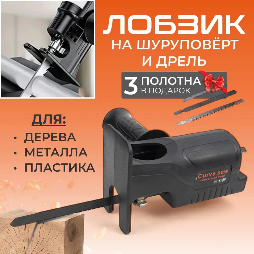 Насадка на инструмент Лобзик + 3 пильных полотна / Сабельная пила для дрели / Пила на шуруповерт, Ксеня