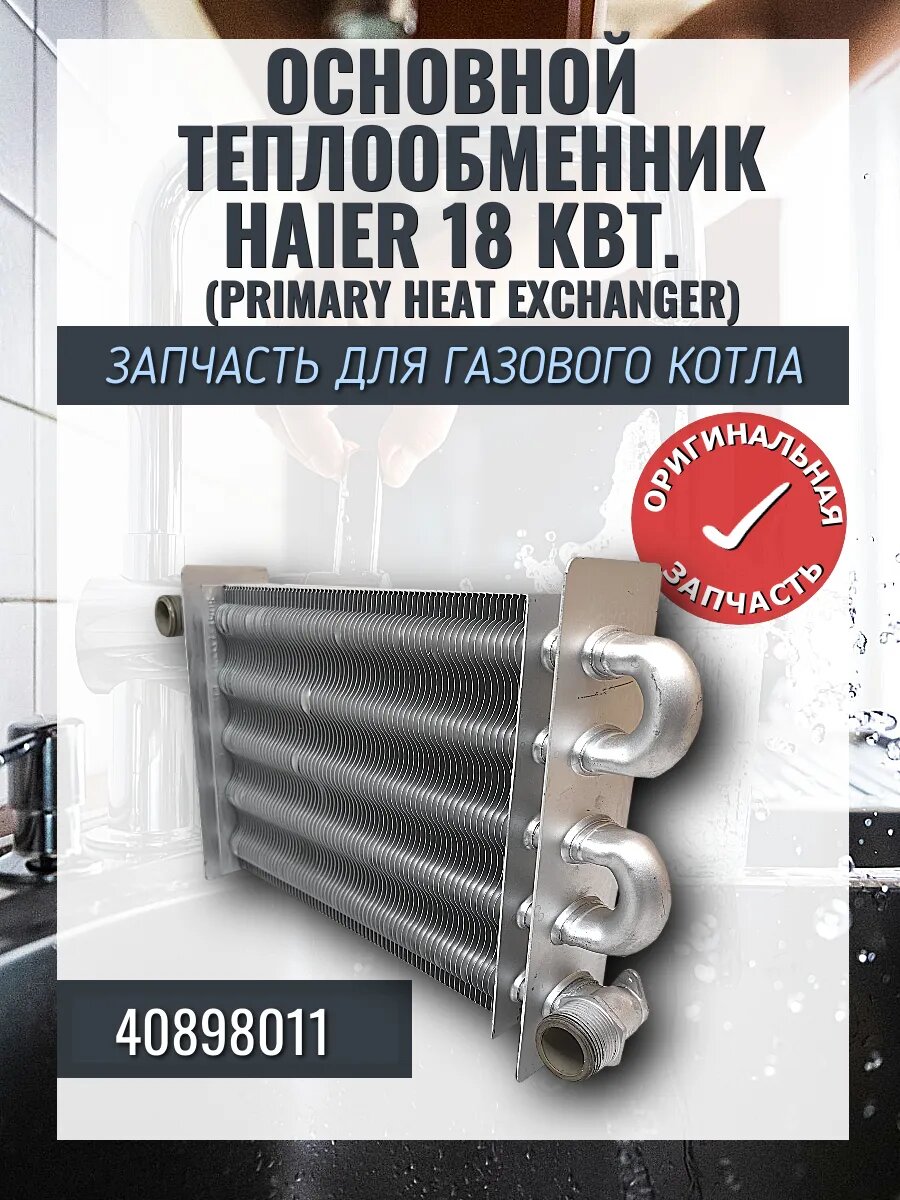 Основной теплообменник Haier 18 кВт.