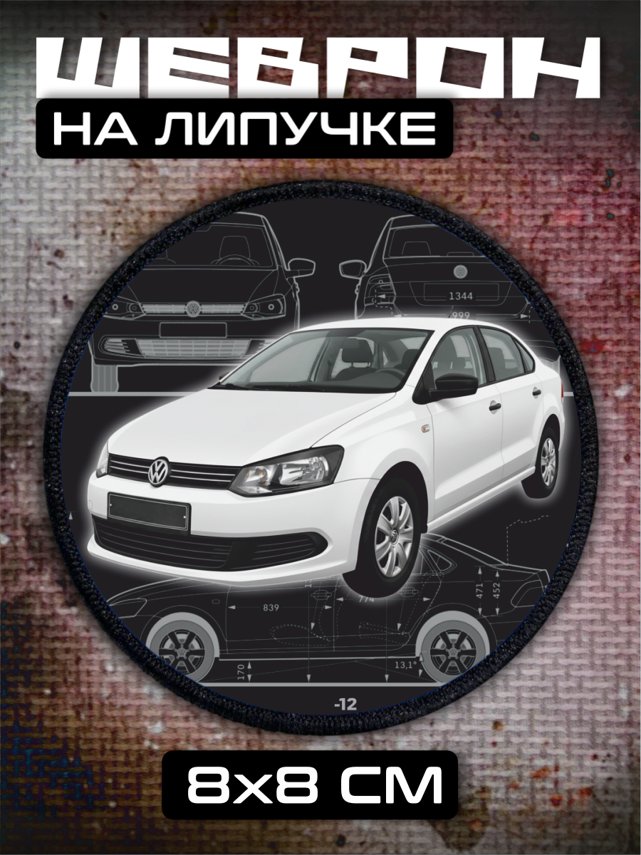 Шеврон на липучке Поло фольцваген