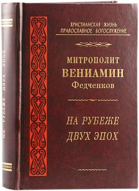 На рубеже двух эпох. Правило веры, Москва
