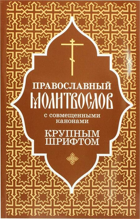 Православный молитвослов крупным шрифтом с совмещенными канонами. Отчий дом, Москва