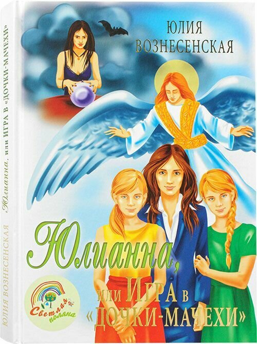 Юлианна, или Игра в дочки-мачехи . Вознесенская Юлия Николаевна. Лепта Книга, Москва