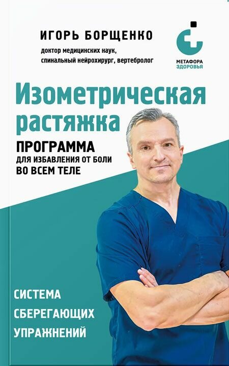 Изометрическая растяжка. Программа для избавления от боли во всем теле. Борщенко Игорь Анатольевич. Эксмо, Москва