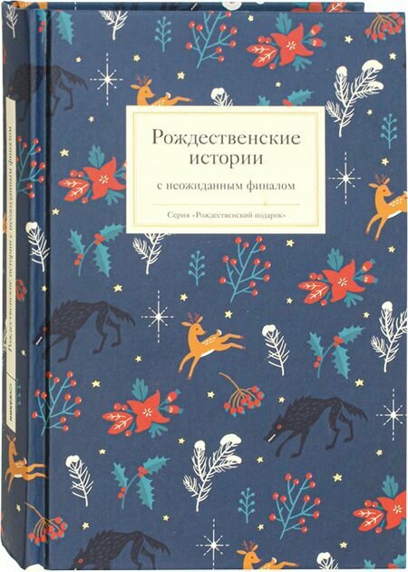 Рождественские истории с неожиданным финалом. Никея, Москва