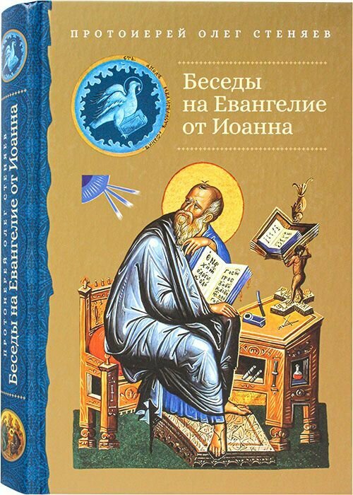 Беседы на Евангелие от Иоанна. Стеняев Олег, протоиерей. Сретенский монастырь, Москва