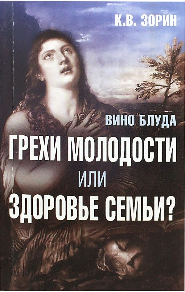 Вино блуда. Грехи молодости или здоровье семьи. Зорин Константин Вячеславович. Синопсисъ, Москва