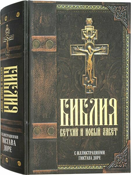 Библия с иллюстрациями Гюстава Доре. Ветхий и Новый Завет. АСТ, Москва