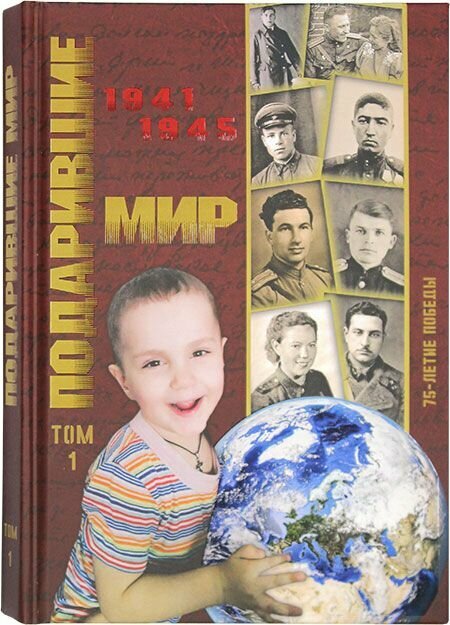 Подарившие мир. 1941 1945. Том 1. ПаритетЪ