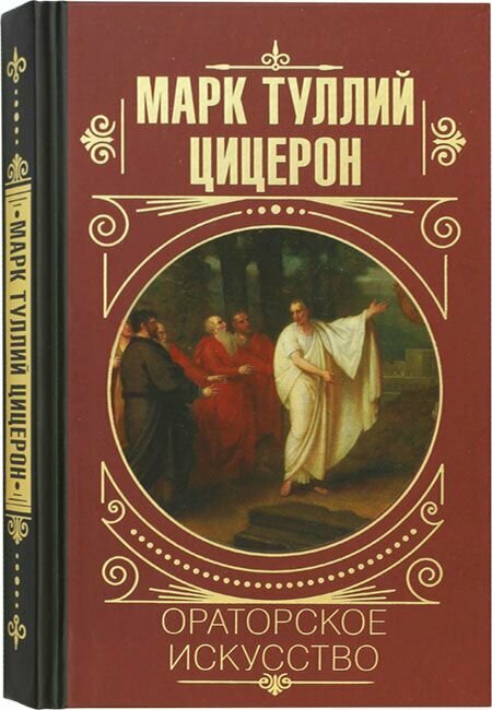 Ораторское искусство. АСТ, Москва