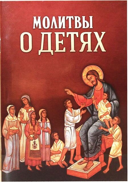 Молитвы о детях. Благовест, Москва