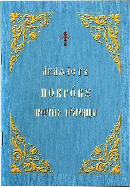 Акафист Покрову Пресвятой Богородицы. Общество памяти игумении Таисии, Санкт-Петербург