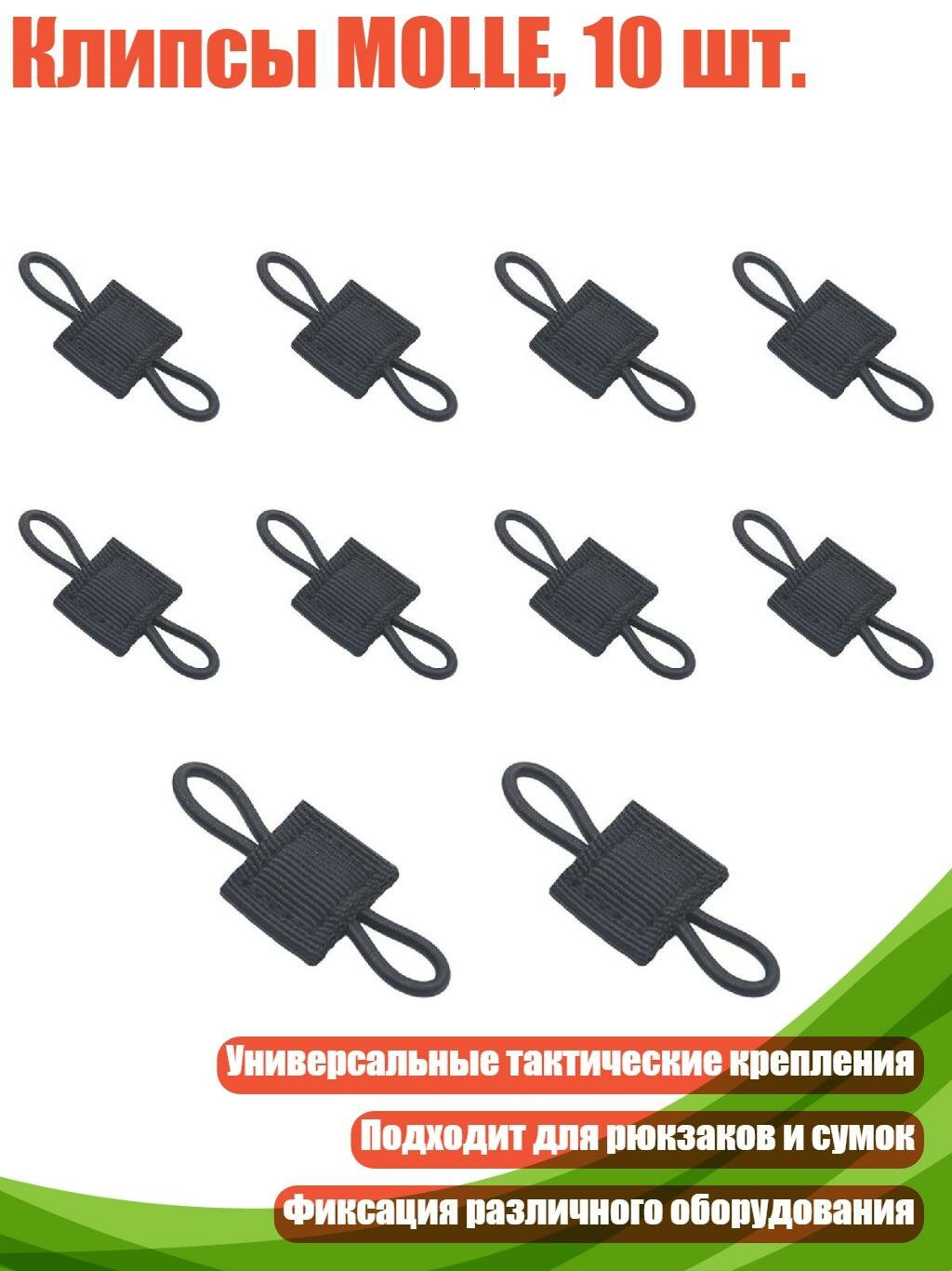 Клипсы MOLLE, 10 шт, Черный