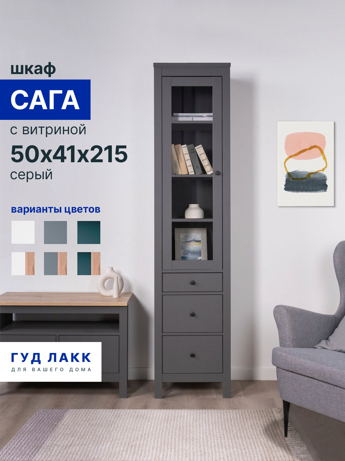 Шкаф с витриной ГУД лакк Сага, 3 ящика, 50х41х216 см, шариковые направляющие с доводчиком, серый