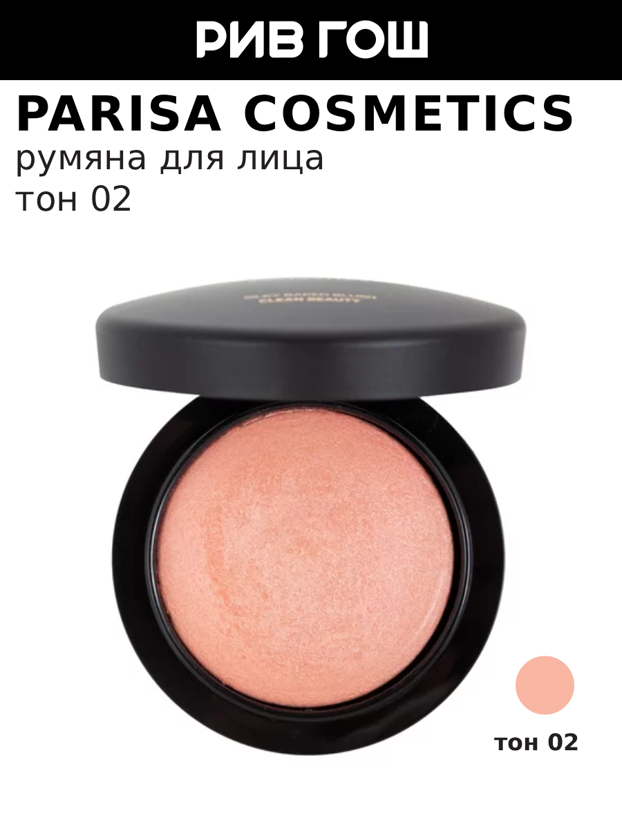 PARISA COSMETICS Румяна для лица Baked Blush PBB-03 запеченные, 8 г, 02