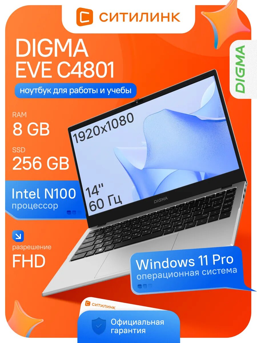 Ноутбук DIGMA EVE C4801 14" IPS FHD, Intel N100, 8ГБ LPDDR5, SSD 256ГБ, Windows 11 Pro, для работы, учебы, серебристый