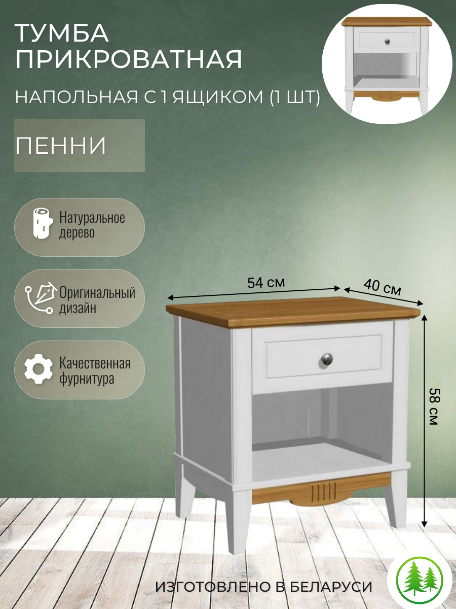 Тумба прикроватная NN с доводчиками Пенни белый воск-антик 24 (1 шт)