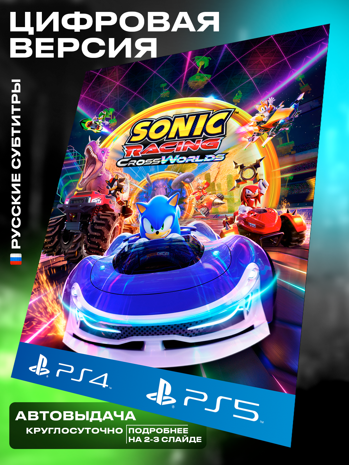 Игра Sonic Racing: CrossWorlds для Playstation 4 5 Standard Edition Цифровая версия