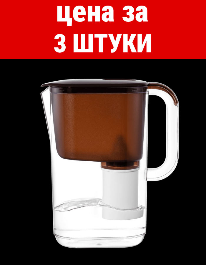 Комплект 3 шт, фильтр кувшин для воды 2.5Л стайл XS мокко шоколадный барьер