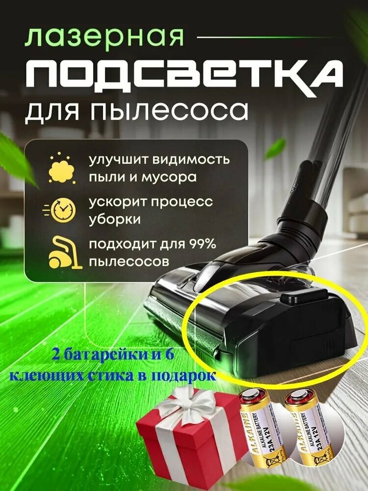 Подсветка для пылесоса, лазер для пылесоса.