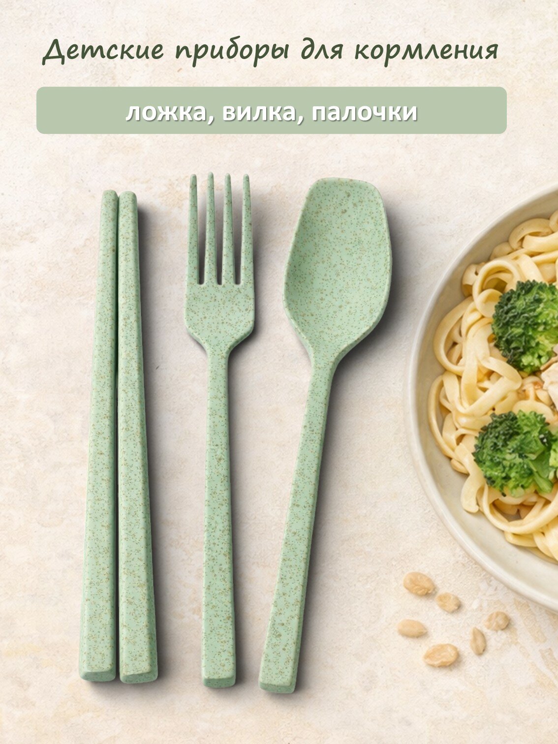 Детский набор столовых приборов 3 предмета вилка, ложка, палочки, зеленый