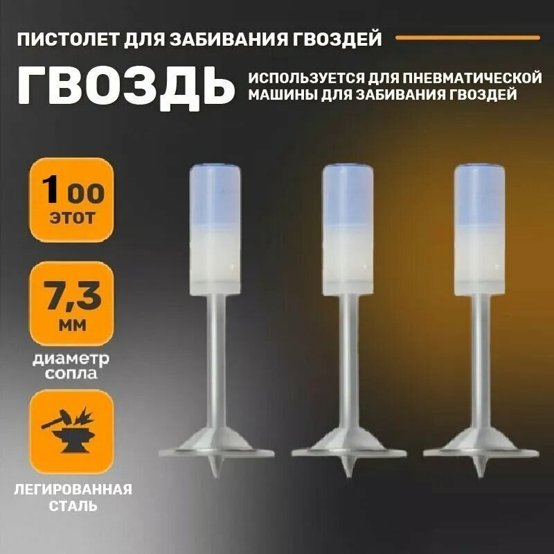 100 круглых гвоздей для маникюрного пистолета Гвозди для монтажного пистолета (для пневмопистолета) длинные/Может проникать сквозь металл, дерево, бетон