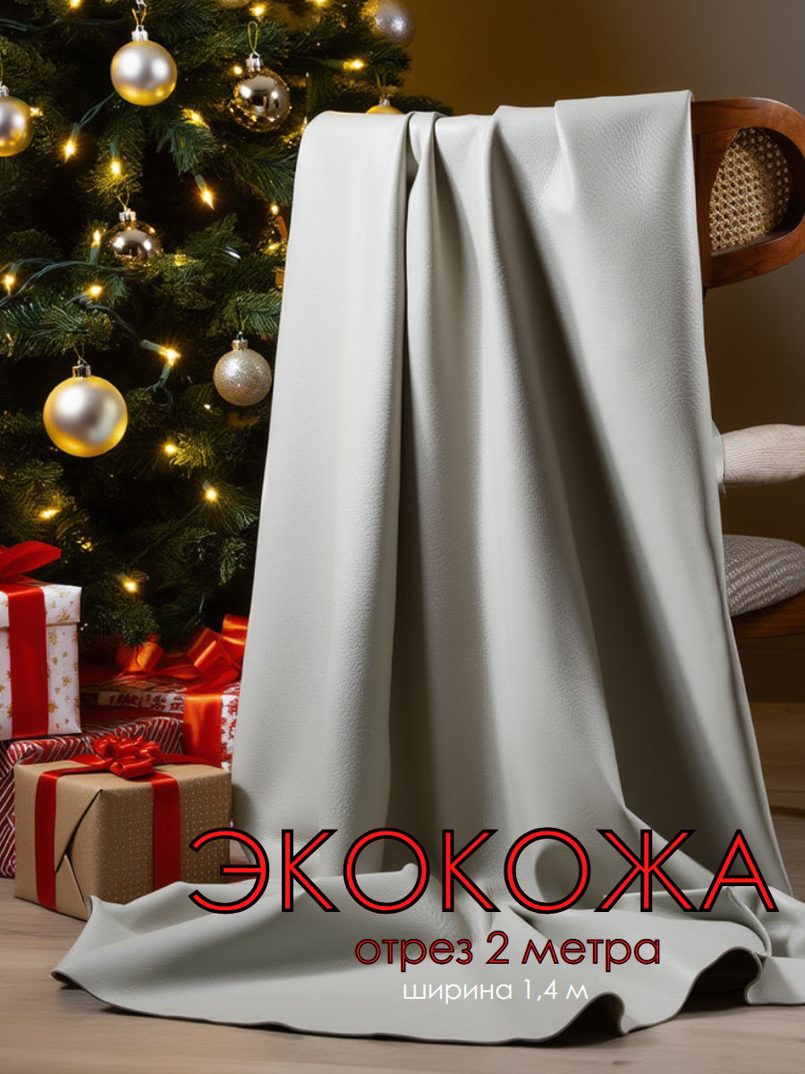 Экокожа для обивки мебели и авто 140х200см, цвет светло-серый, кожзам отрез 2 метра