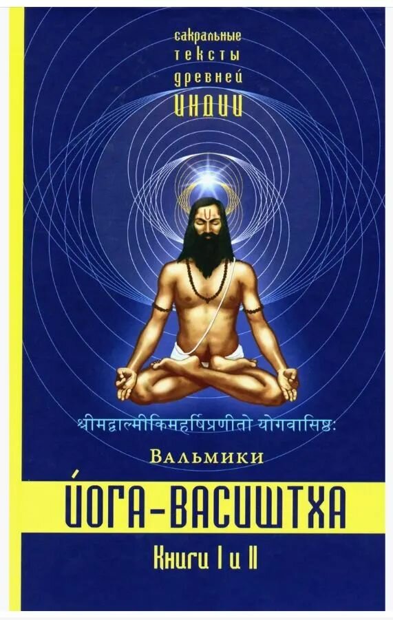 Йога-Васиштха. Книга I. Отречение. Книга II. Желание освобождения