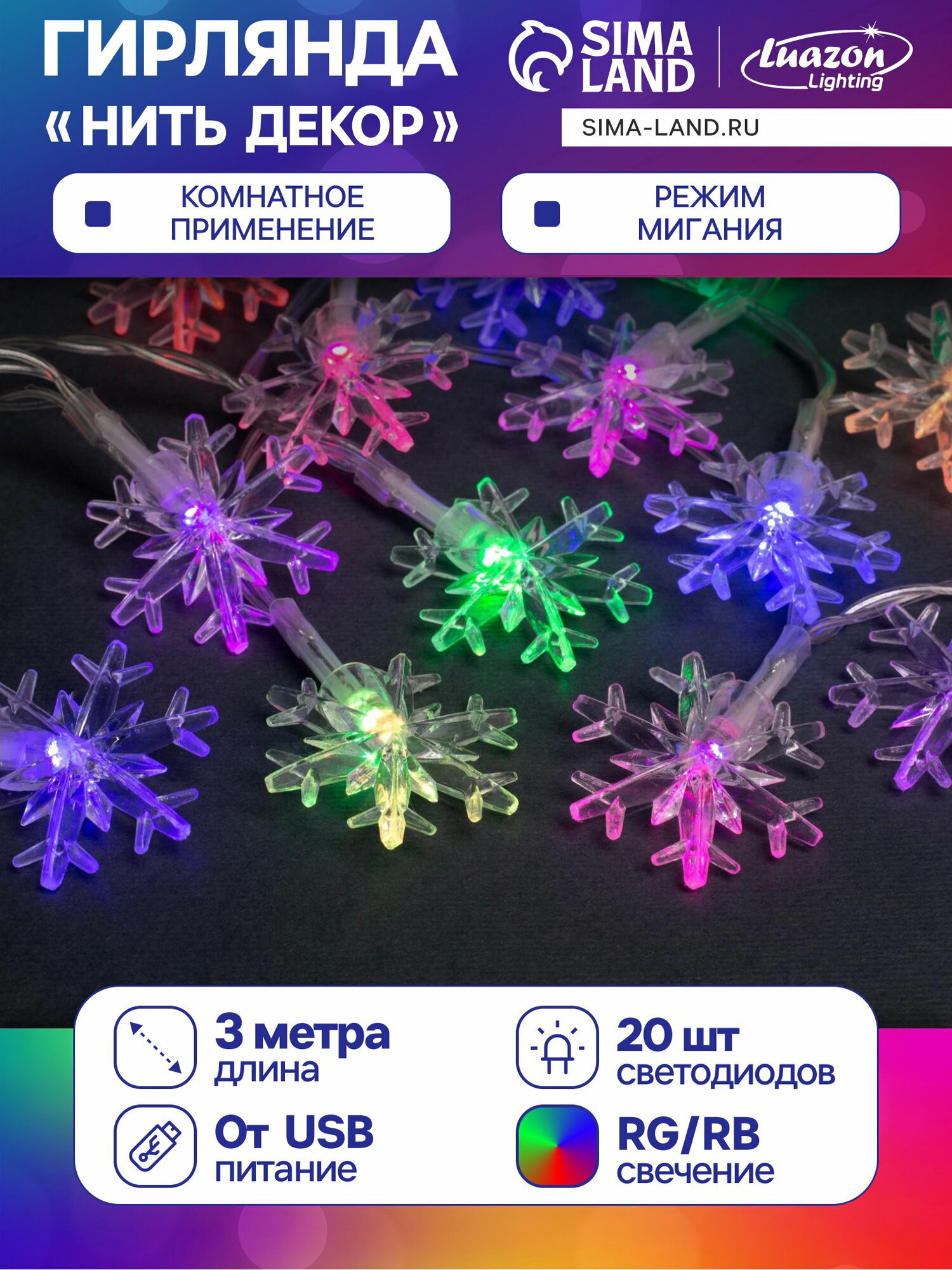 Гирлянда "Нить" 3 м с насадками "Снежинки большие", IP20, прозрачная нить, 20 LED, свечение мульти