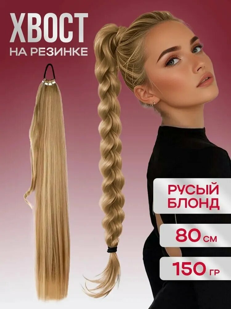 Хвост накладной на резинке длинный русый