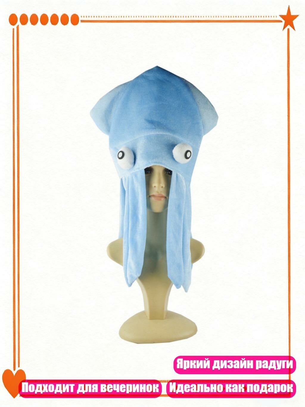 Шляпа-осьминог с радугой, Синий