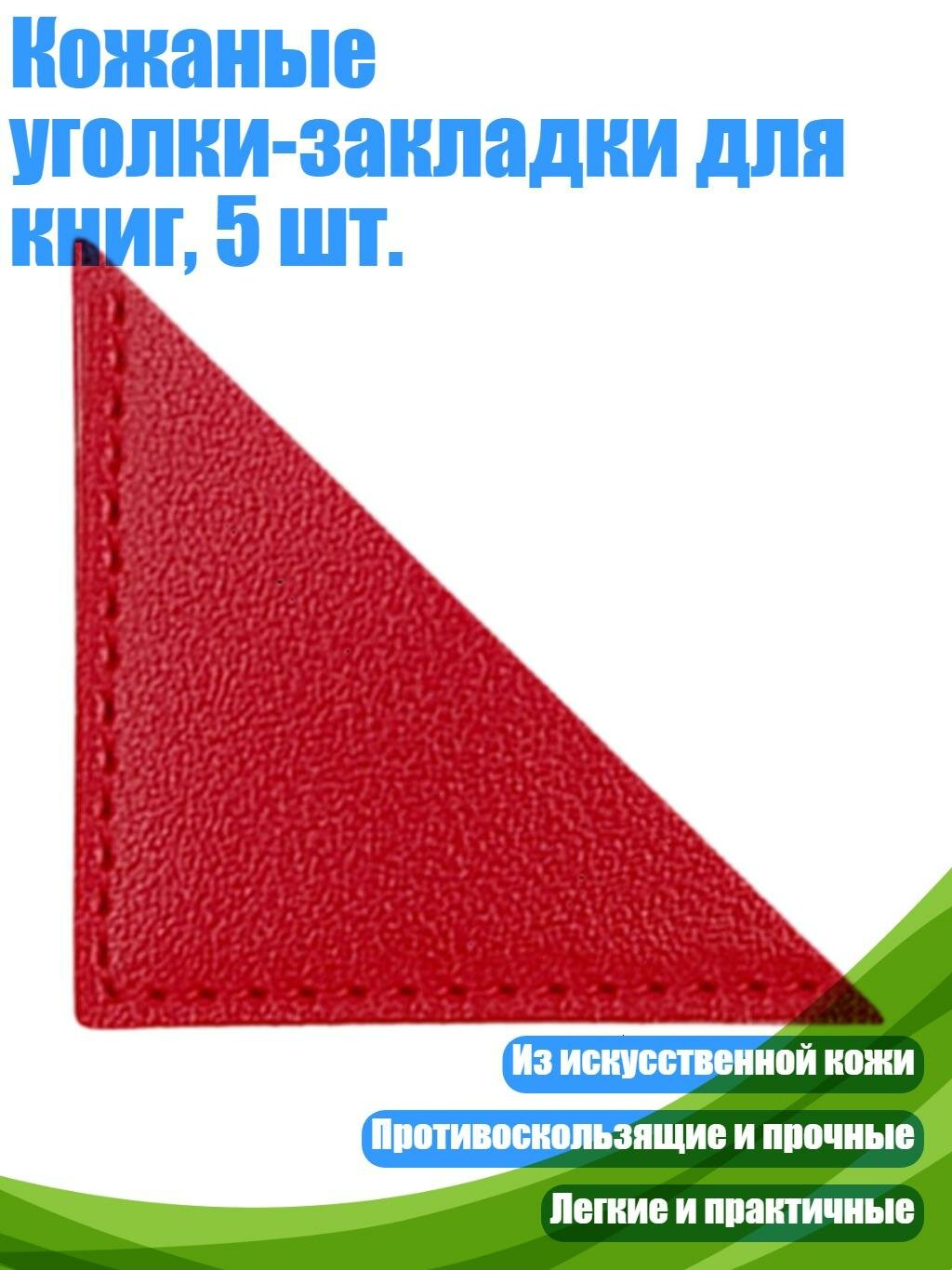 Кожаные уголки-закладки для книг, 5 шт, красный - треугольник