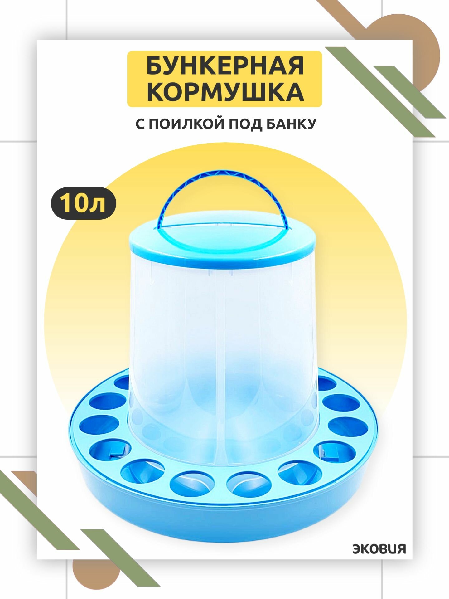 10л Бункерная подвесная кормушка для кур, уток, цесарок, индюков БК-10М пластиковая большая