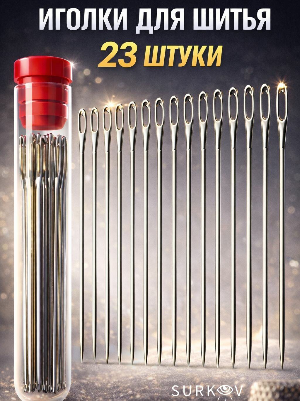 Набор швейных иголок с большим ушком, 23 штук в наборе, прочные легковдеваемые для шитья и вышивания, иглы для слепых