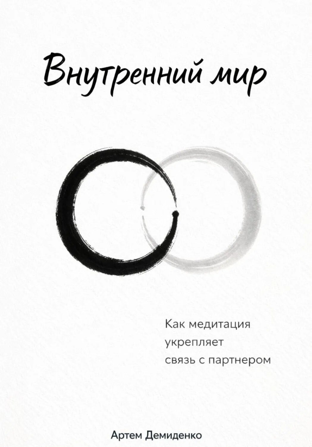 Внутренний мир: Как медитация укрепляет связь с партнером [Цифровая книга]