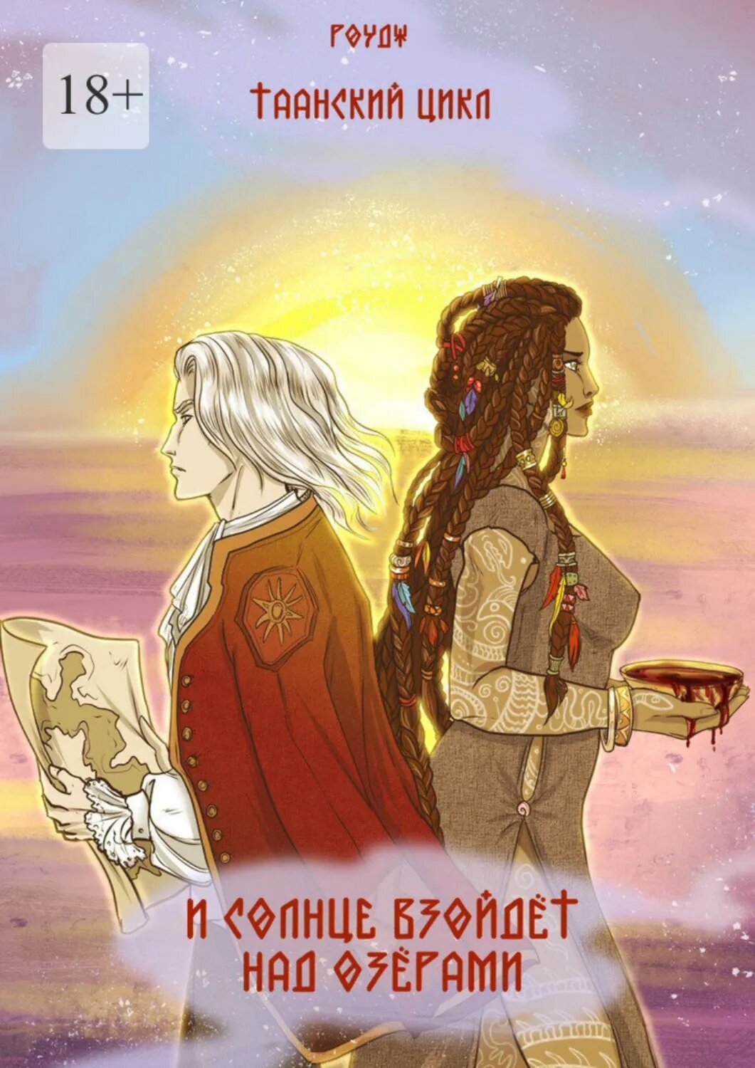 И солнце взойдет над озерами. Таанский цикл [Цифровая книга]